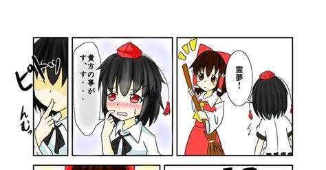 博麗霊夢 あやれいむっ！！ やこうせいの亀のマンガ 射命丸文 あやれいむ 東方 Pixiv