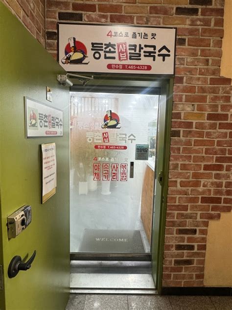 만수동 칼국수 맛집 등촌샤브칼국수 만수점 네이버 블로그