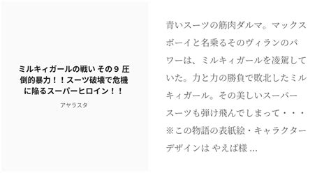R 18 9 ミルキィガールの戦い その9 圧倒的暴力！！スーツ破壊で危機に陥るスーパーヒロイン！！ ミルキ Pixiv