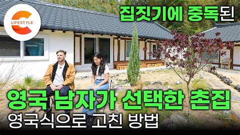 집값이 치솟던 시절 신혼집으로 아파트 대신 촌집을 샀습니다🏡 집 고치기에 진심인 영국 남자와 한국인 아내가 오래된 한옥을 고친