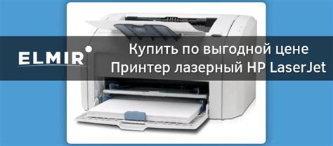 Принтер лазерный HP LaserJet 1018 купить | Elmir - цена, отзывы ...