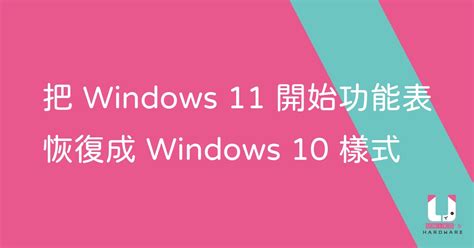 我召喚你回來，重生吧開始功能表~ 把 Windows 11 開始功能表改回 Windows 10 樣式 Unikos Hardware