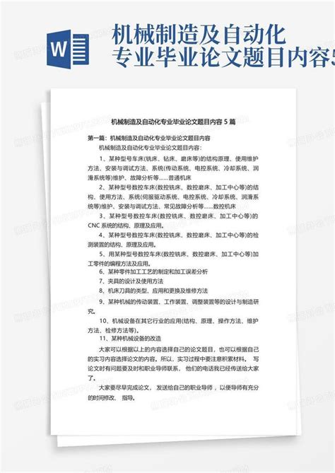 机械制造及自动化专业毕业论文题目内容5篇word模板下载 编号qakyrxev 熊猫办公