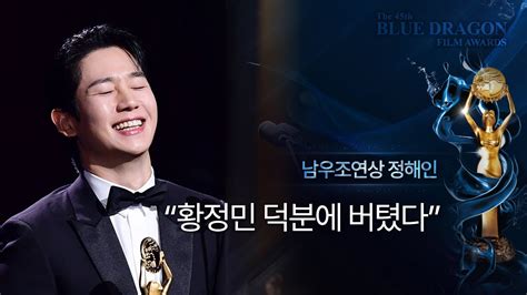 청룡영화상 베테랑2 정해인 남우조연상 수상 황정민에 감사” Youtube