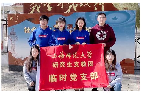 看看新闻网：上海师范大学支教团：我们的初心故事