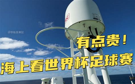 在大海上看世界杯！贵点怕啥！还能踢足球！船上网路真实状态！ 李船长笔记 李船长笔记 哔哩哔哩视频
