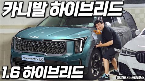 지금 당장 계약하러 갑니다 신형 카니발 16 하이브리드 공개 이렇게 바뀌면 기존 차주들은 어떡하라고 Youtube