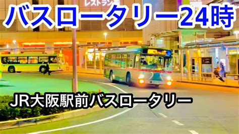 Jr大阪駅前バスロータリー 大阪シティバス大阪駅前停留所 Youtube