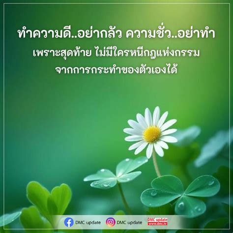ทำความดีและกฎแห่งกรรม Dmc Update คติคำคม ข้อคิดสอนใจ