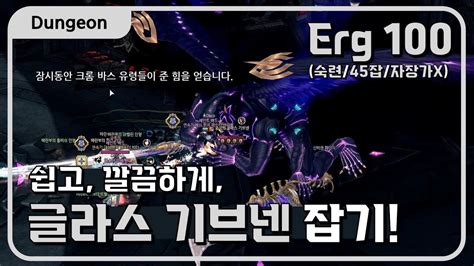 마비노기 크롬바스 에르그 100 숙련 파티가 글라스 기브넨 굴리는 방법 Youtube