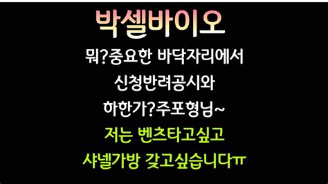 박셀바이오 반려공시로 갑자기 시간외하한가 근데 거래량이작으네 박셀바이오 차트분석 박셀바이오 종목진단 박셀바이오 주가전망 박셀바이오 전망 Youtube