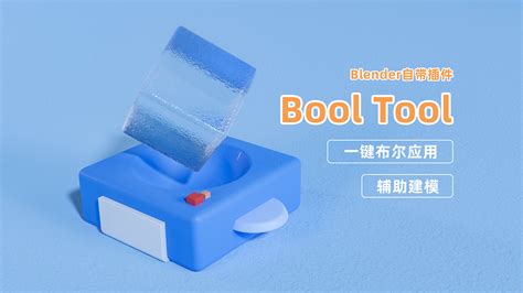 blender一键布尔插件工具建模，bool tool的使用！ 建模选手 站酷zcool