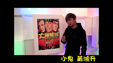 大尾名人挺大尾鱸鰻 19小鬼 黃鴻升 Youtube