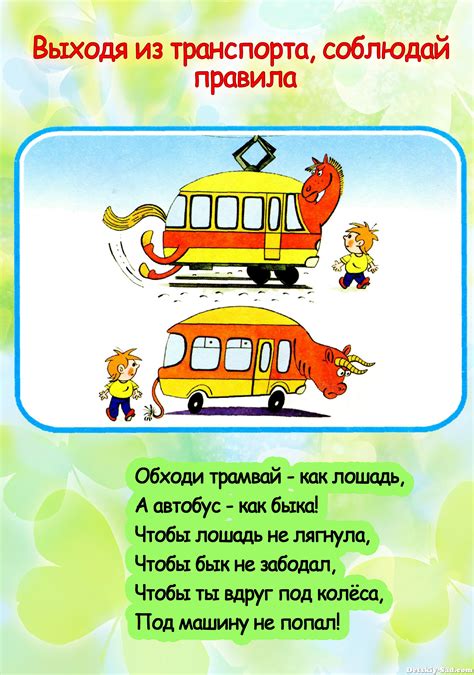 Плакат для детей «Правила поведения после выхода из трамвая и автобуса ...