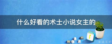 什么好看的术士小说女主的 业百科