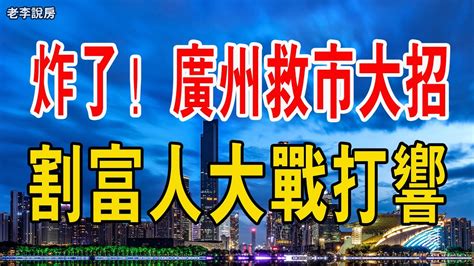 炸了！廣州取消限購！史詩級大招落地！搶富人大戰打響，廣州打響第一槍，頂不住！樓市全線下滑！擠泡沫！中國樓市涼透了！中國樓市 中國樓市泡沫