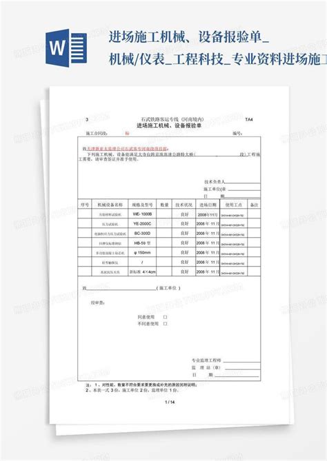 进场施工机械设备报验单 机械 仪表 工程科技 专业资料进场施工机Word模板下载 编号qjjmpzja 熊猫办公