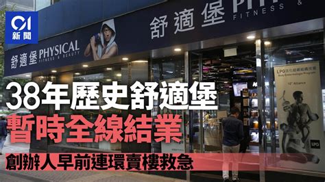 舒適堡公布暫時全線結業 網頁無法進入 員工稱今早收到通知