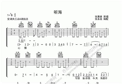 听海吉他谱 张惠妹 降B弹唱 吉他世界