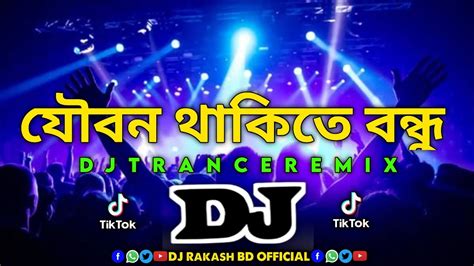 Joubon Thakite Bondhu Dj Trance Remix Dj Rakash Bd যৌবন থাকিতে বন্ধু Dj