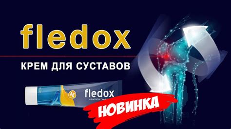 Как избавиться от боли в суставах Крем Fledox отзывы цена где купить обзор 2023 Youtube