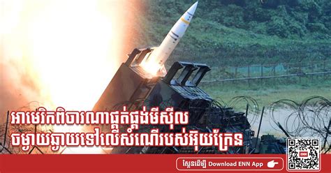 អាមេរិកពិចារណាផ្គត់ផ្គង់មីស៊ីលចម្ងាយឆ្ងាយទៅលើសំណើរបស់អ៊ុយក្រែន Empire