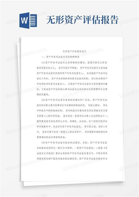 无形资产评估报告范文word模板下载编号qgmwmden熊猫办公