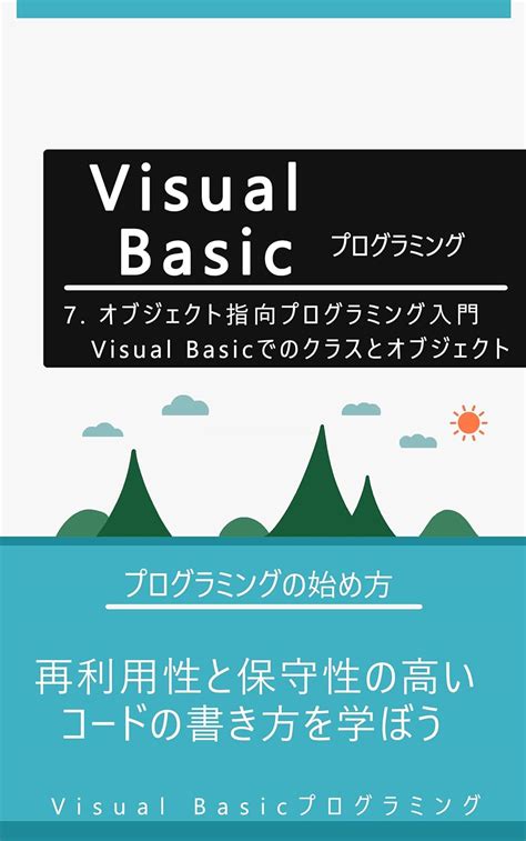 Amazon co jp 7 オブジェクト指向プログラミング入門Visual Basicでのクラスとオブジェクト 再利用性と保守性の