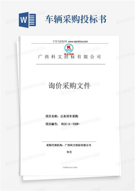 公务用车采购招投标书范本Word模板下载 编号lexpxzab 熊猫办公