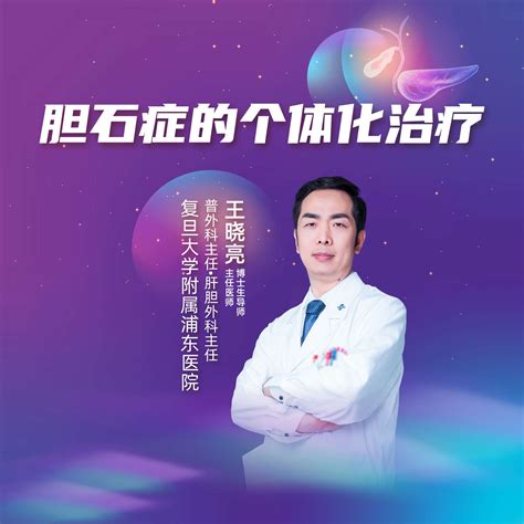 复旦大学附属浦东医院王晓亮：胆石症的个体化治疗 · 科普中国网