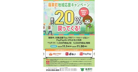 福岡県篠栗町、対象のコード決済サービス利用で最大20％還元キャンペーンを実施 ポイ探ニュース