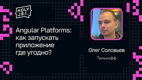 Олег Соловьев — Angular Platforms как запускать приложение где угодно Youtube