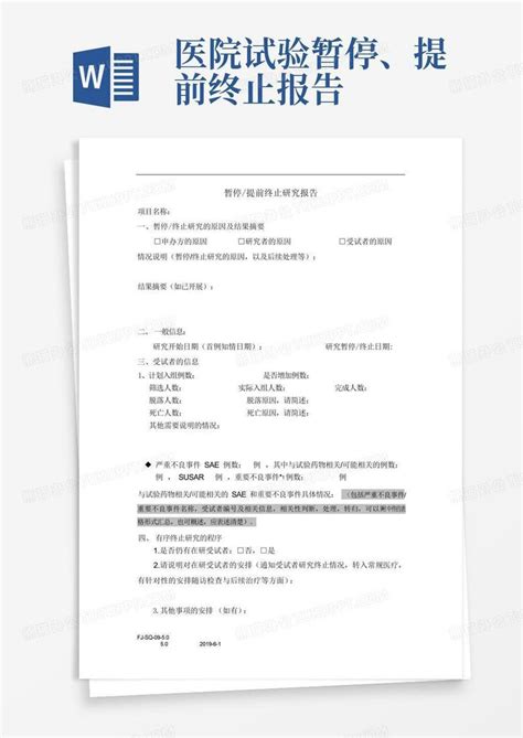 医院试验暂停提前终止报告Word模板下载 编号qbemrpoa 熊猫办公