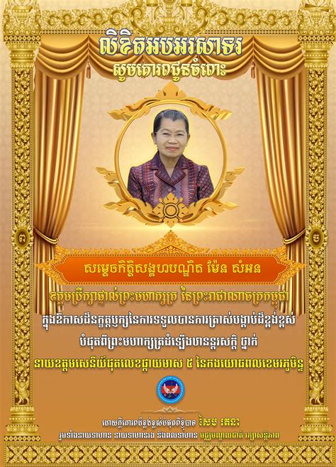 មជ្ឈមណ្ឌលជាតិរក្សាសន្តិភាព ឯកឧត្តម ឧត្តមសេនីយ៍ទោ សែម រតនា អនុប្រធានទី១គណៈកម្មាធិការជាតិ