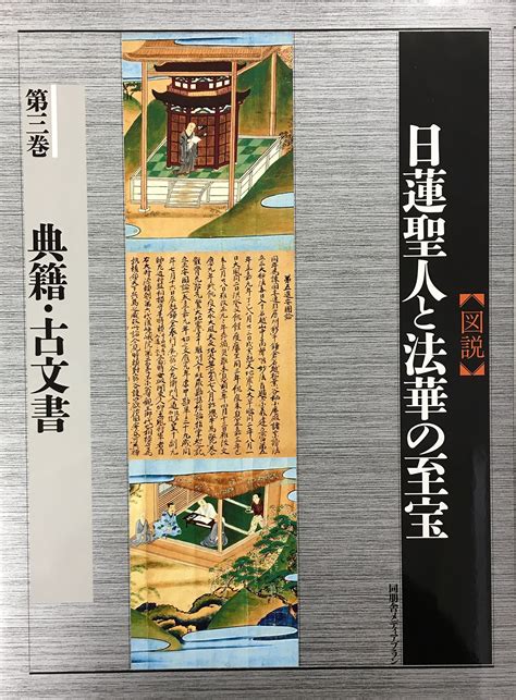 図説 日蓮聖人と法華の至宝（全7巻） 同朋舎新社 公式ショップ