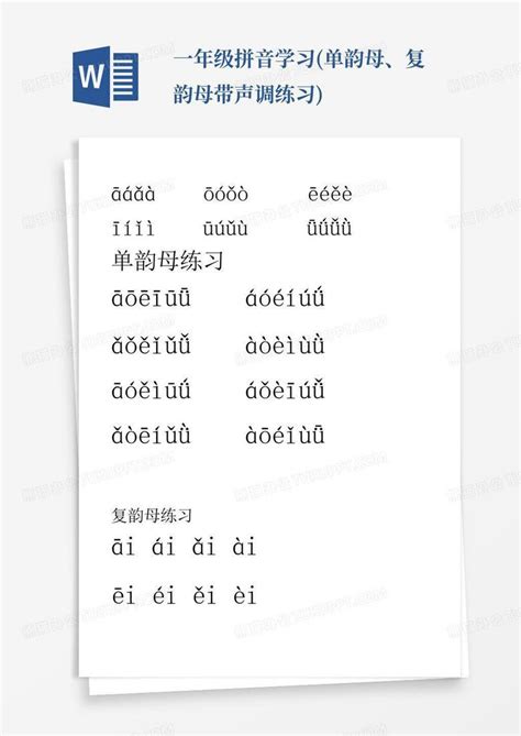 一年级拼音学习单韵母、复韵母带声调练习word模板下载编号lddyoydy熊猫办公