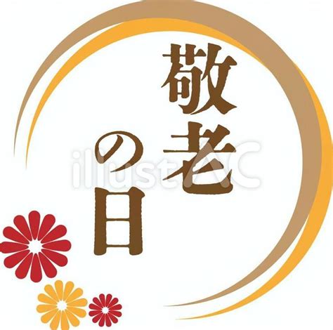 免费矢量 敬老日標誌 04 圓和花