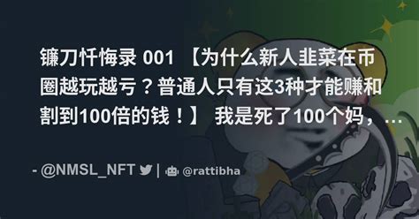 镰刀忏悔录 001 为什么新人韭菜在币圈越玩越亏普通人只有这3种才能赚和割到100倍的钱 我是死了100个妈割了几千万的老镰刀