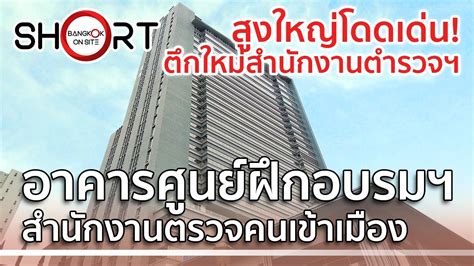 [short] อาคารศูนย์ฝึกอบรมฯ สำนักงานตรวจคนเข้าเมือง Immigrtion Bureau
