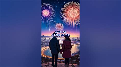 양자리 2와 사수자리 3의 만남 별자리 점성술 양자리 사수자리 별자리관계 운세 관계팁 Youtube