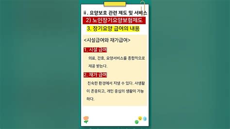 요양보호 관련 제도 및 서비스 장기요양급여의내용 시설급여와 재가급여 Youtube