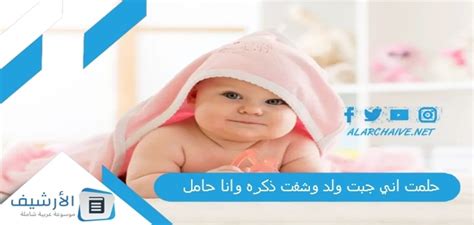 دلالات الرؤيا بالتفصيل حلمت اني جبت ولد وشفت ذكره وانا حامل ما هو