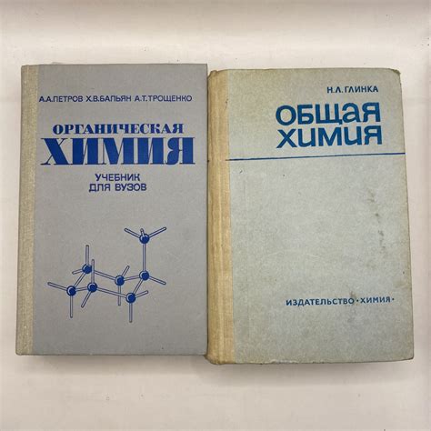 Набор из 2 книг:Общая химия 1974/Органическая химия-учебник для вузов ...