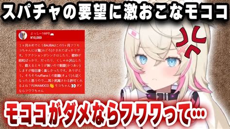 スパチャの要望に激おこなモココ【切り抜きホロライブフワワモココ】 Youtube