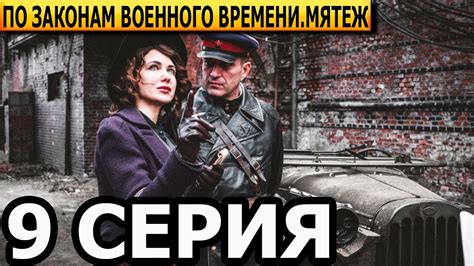 По законам военного времени Мятеж 5 сезон 9 серия анонс и дата
