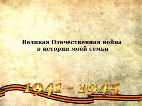 Презентация Великая Отечественная война в истории моей семьи