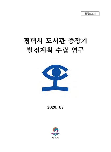 최종보고서평택시 도서관 중장기 발전계획 수립 · 경기도메모리