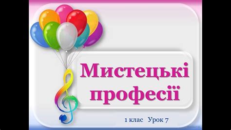 1 клас Урок 7 Мистецькі професії Youtube