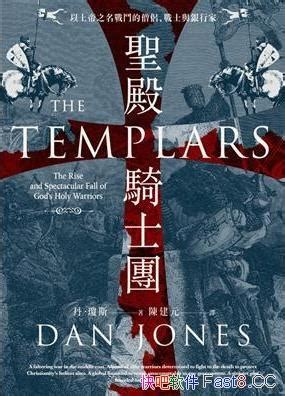 聖殿騎士團 以上帝之名戰鬥的僧侶戰士與銀行家 epub mobi azw3 Kindle版 多看精排版下载快吧软件分享好东西包括