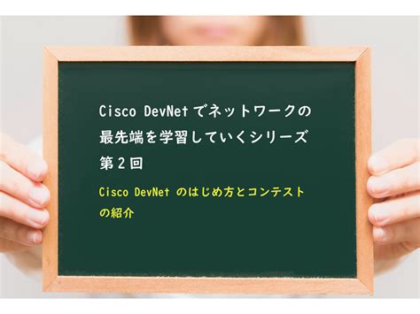 Cisco Devnetでネットワークの最先端を学習していくシリーズ第2回 It情報サイト ”itアベイラボ”